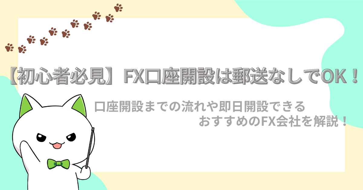 【初心者必見】FX口座開設は郵送なしでOK！口座開設までの流れや即日開設できるおすすめのFX会社を解説！ | FXの始め方 - FX初心者ガイド